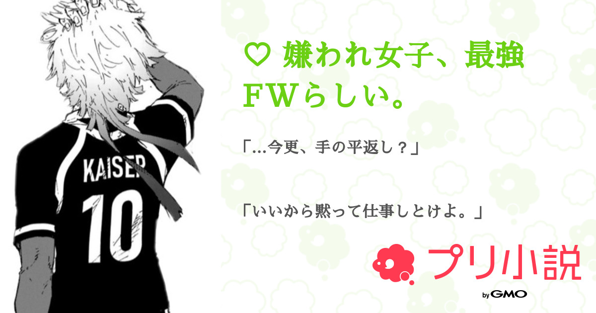 ♡ 嫌われ女子、最強FWらしい。 - 全7話 【連載中】（ｲムさんの夢小説） | 無料スマホ夢小説ならプリ小説 byGMO